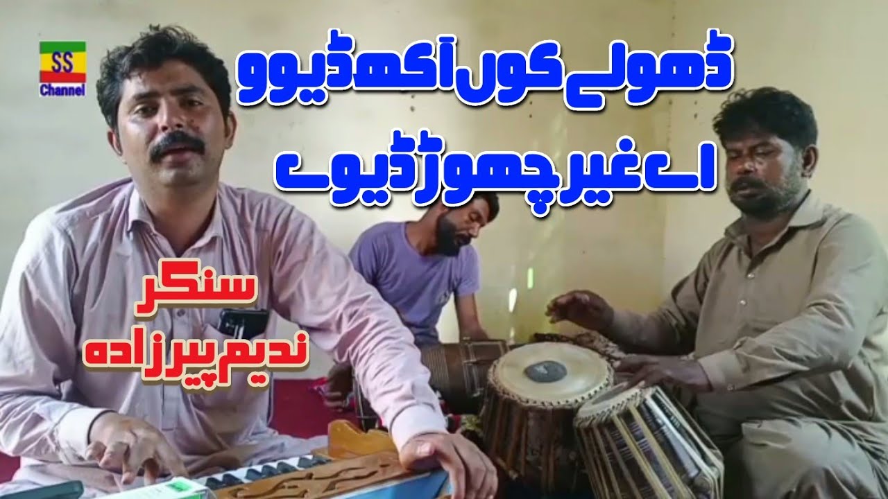 Dholay koon Akh Devo Ay Ghair Chor Deway || Singer Nadeem pirzada - YouTube