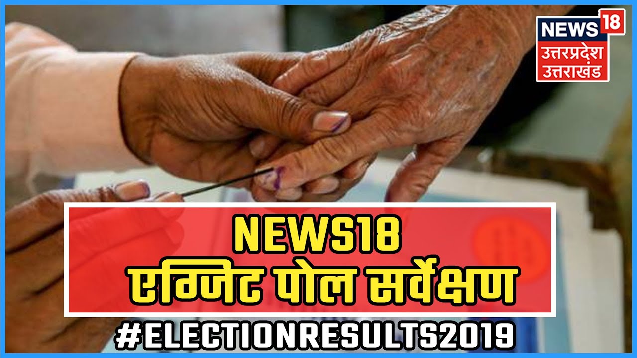 News18 Special Exit Poll 2019 Survey | Lok Sabha Election Results 2019 ...