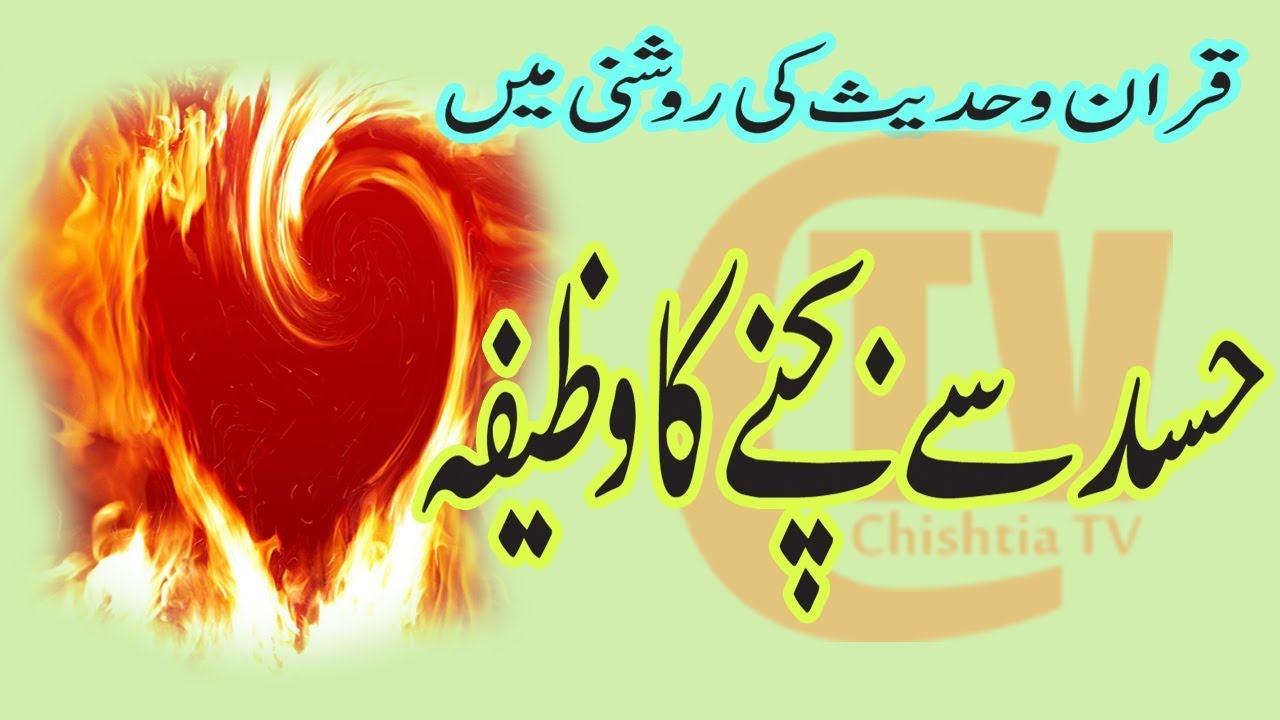 Hasad se Bachne ka Wazifa | Hasad Se Bachne ki Dua | islamic wazifa ...