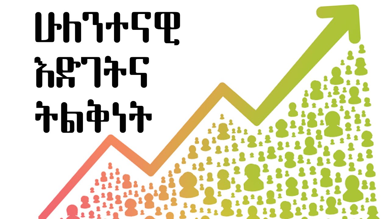 ዉጫዊ እና ዉስጣዊ እድገት (በብቃት እና በጥበብ ማደግ) Mekrez Media | | Entrepreneurship ...