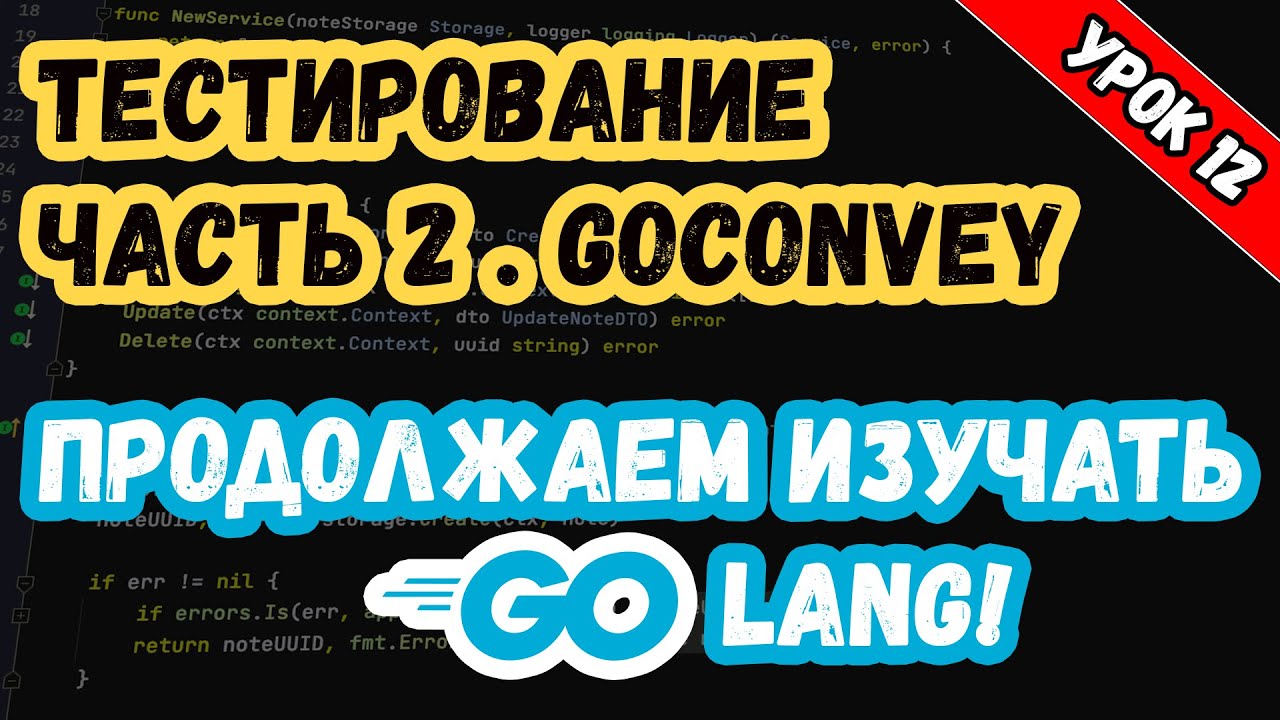 Изучаем Golang. Урок 12. Тестирование. Часть 2. GoConvey - YouTube