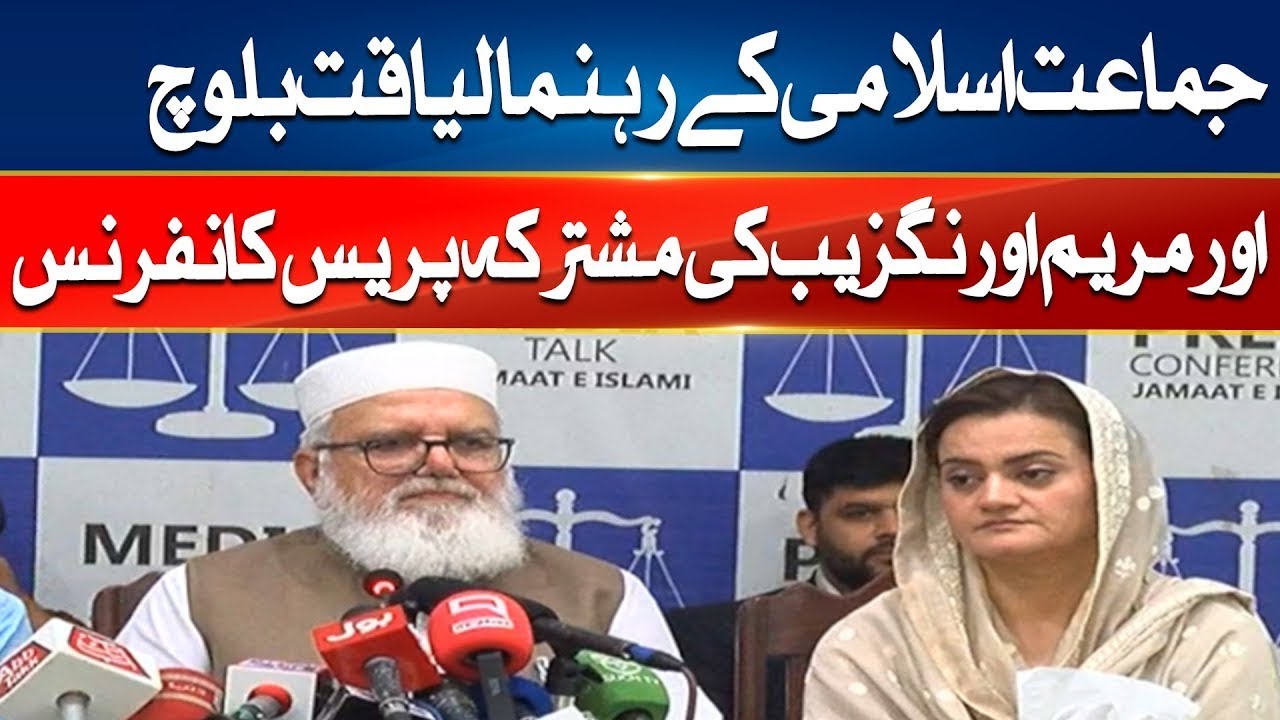 JI Leader Liaqat Baloch & Maryam Aurangzeb Joint Press Conference 🔥 Haq ...