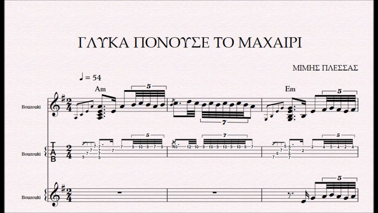 ΓΛΥΚΑ ΠΟΝΟΥΣΕ ΤΟ ΜΑΧΑΙΡΙ - DEMO ΜΙΜΗΣ ΠΛΕΣΣΑΣ - YouTube