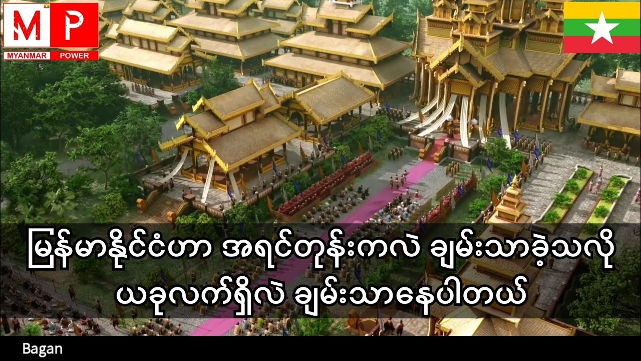 မြန်မာနိုင်ငံဟာ အရင်တုန်းကလဲ ချမ်းသာခဲ့သလို အခုလက်ရှိလဲ တကယ် ချမ်းသာပ