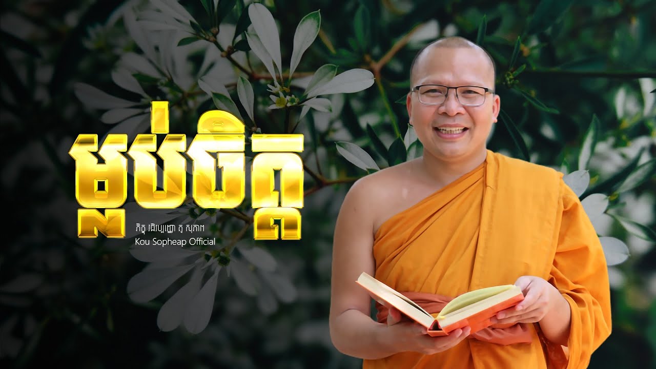 ម្លប់ចិត្ត /ធម៌អប់រំចិត្ត/Kou Sopheap/គូ សុភាព - YouTube