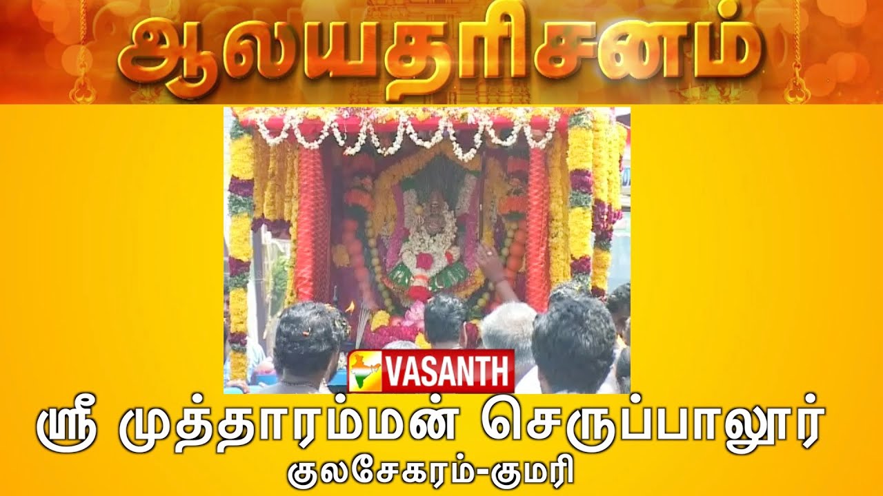 Sri Mutharamman Cheruppaloor - Kulasekaram, Kanyakumari | Aalaya ...