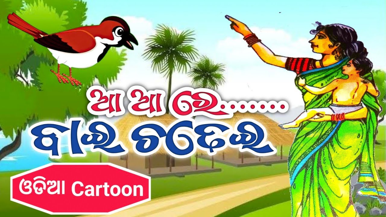 Aa Aa Re Bai Chadhei । Aare Baichadhei । Odia Cartoon Song । Sishu ...