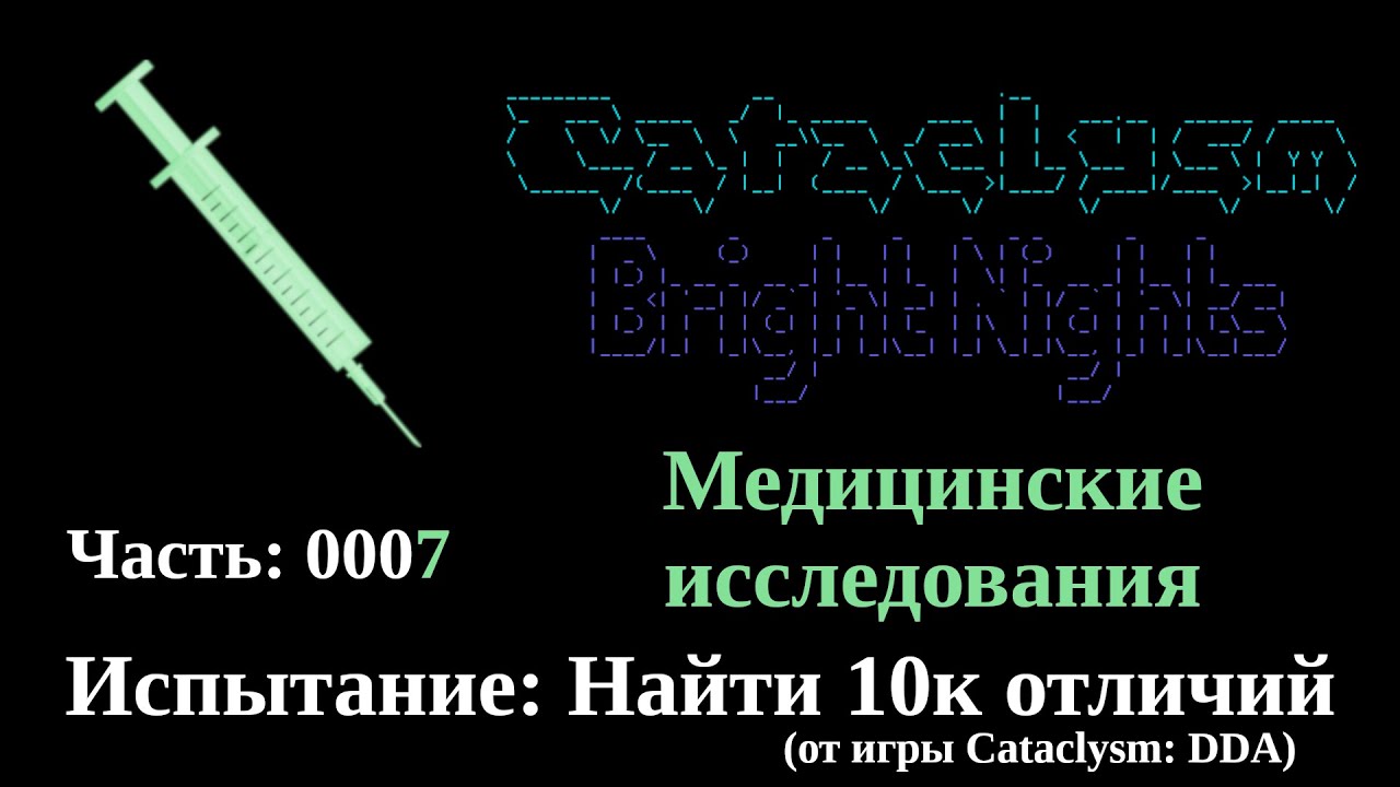 Cataclysm: Bright Nights: Ищем способ победить (0001/007) - YouTube
