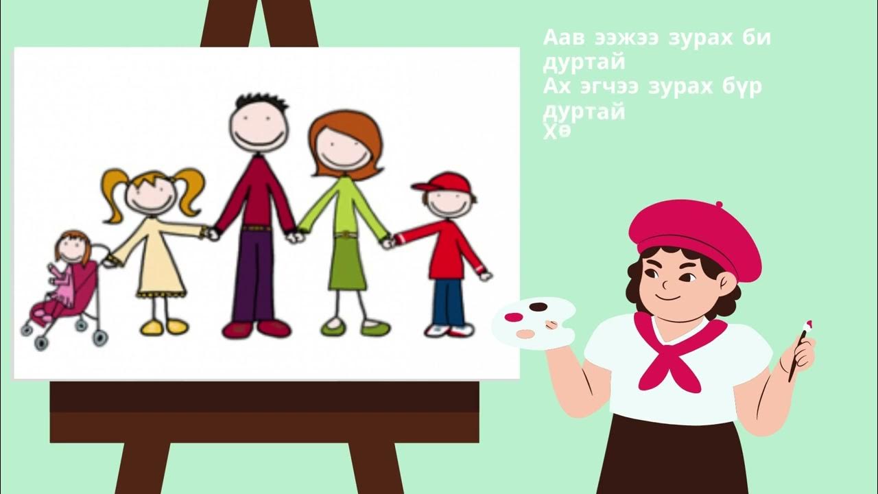 Би зурах дуртай Хүүхдийн дуу Youtube
