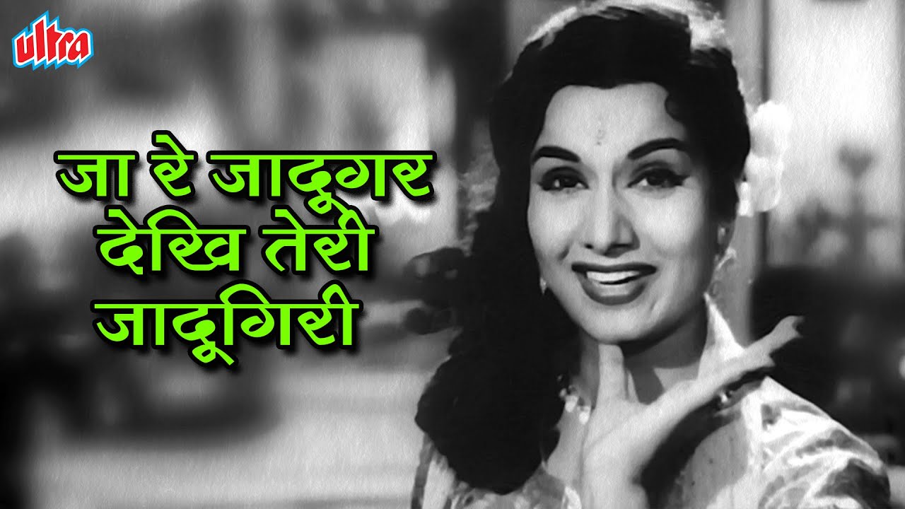 जा रे जादूगर देखि तेरी जादूगिरी | Ja Re Jadugar Dekhi Teri Jadugiri ...