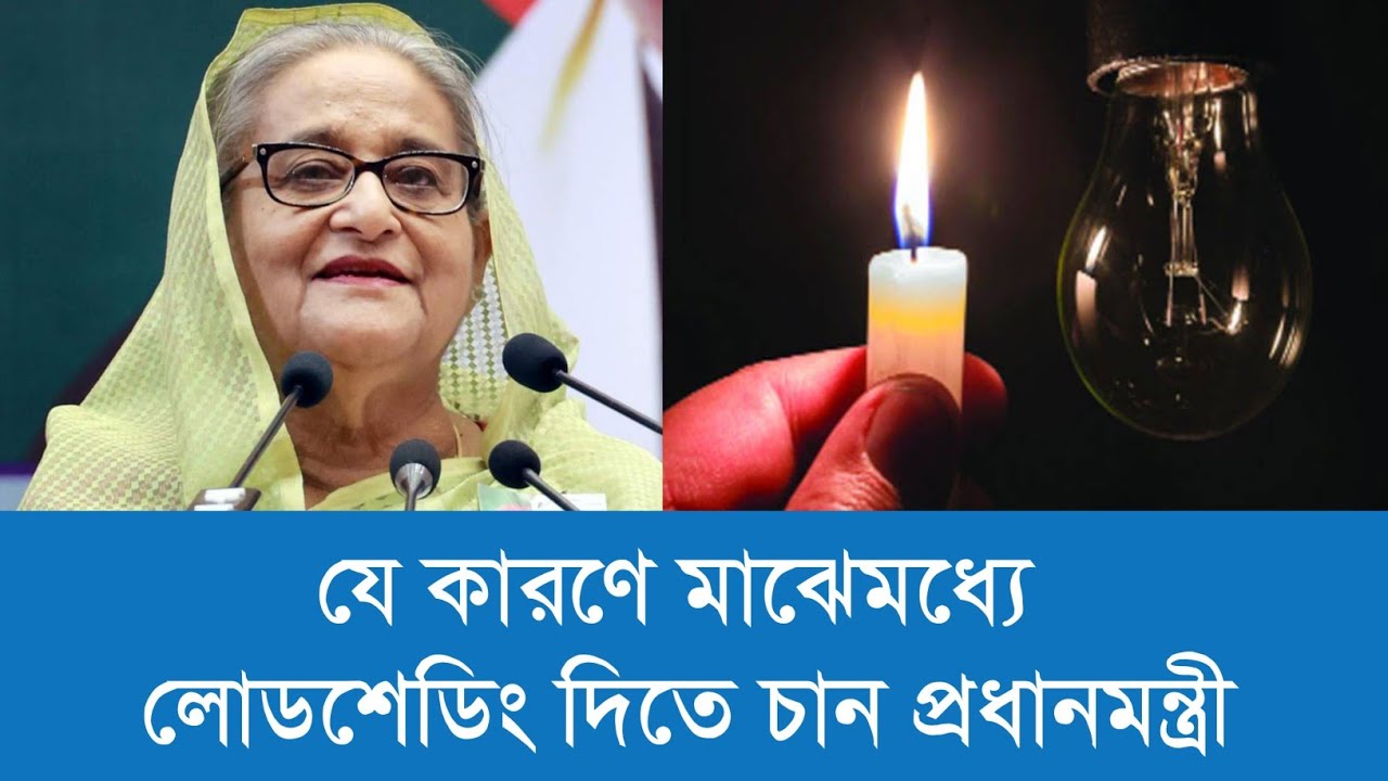 যে কারণে মাঝেমধ্যে লোডশেডিং দিতে চান প্রধানমন্ত্রী | Awami League । BNP | Load Shedding - YouTube