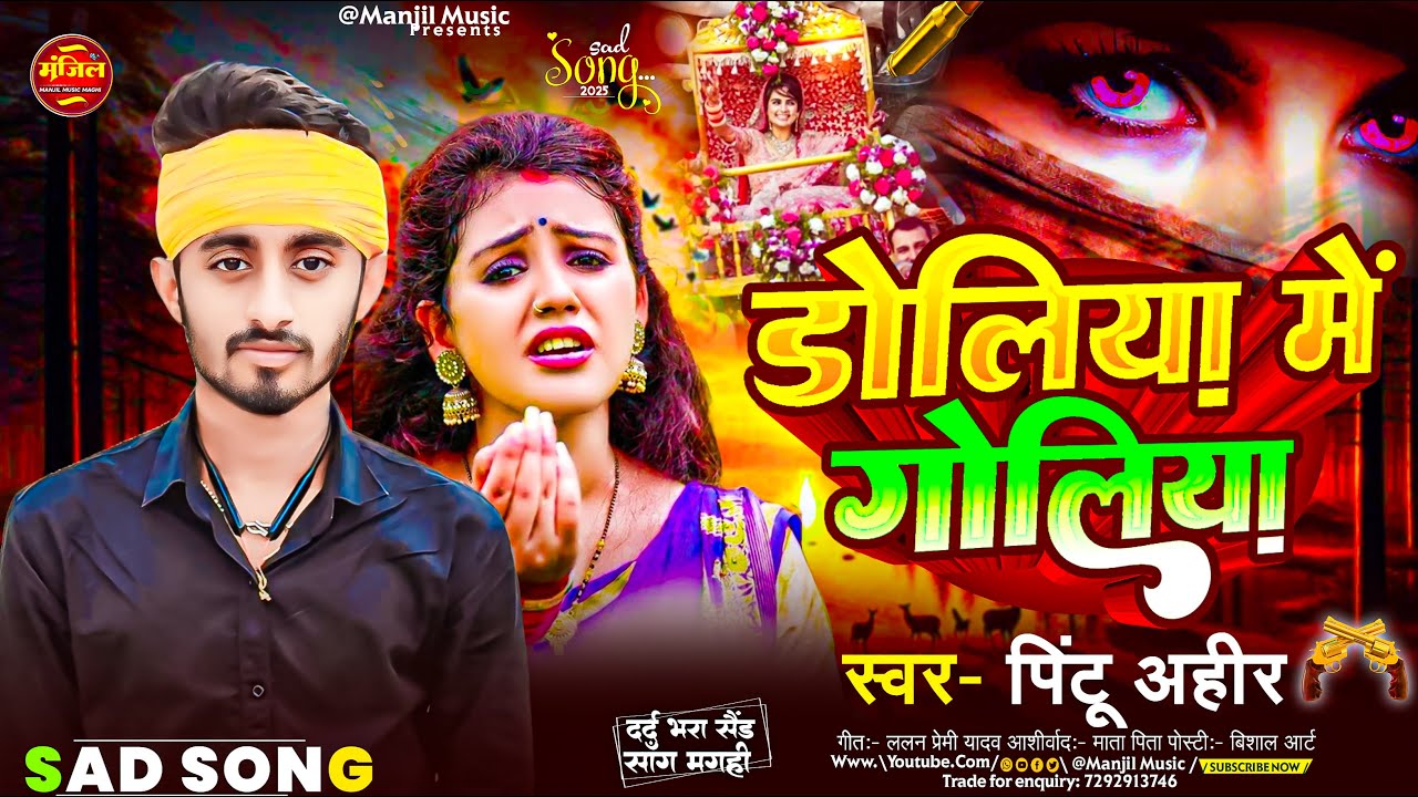 #AUDIO #डोलिया मे गोलिया #Pintu Ahir & #Riya Raj New Maghi Song 2025 # ...