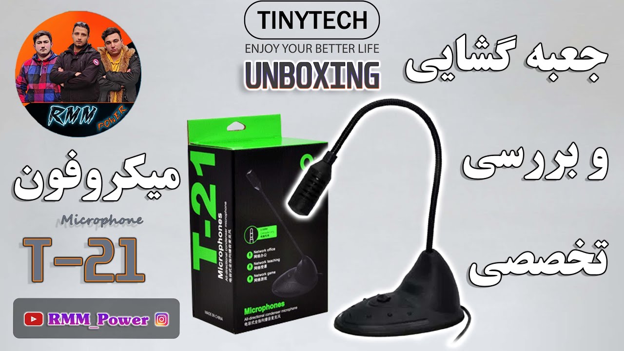 Unboxing & Review of Tinytech T21 Microphone || T 21 آنباکس و بررسی میکروفون - YouTube
