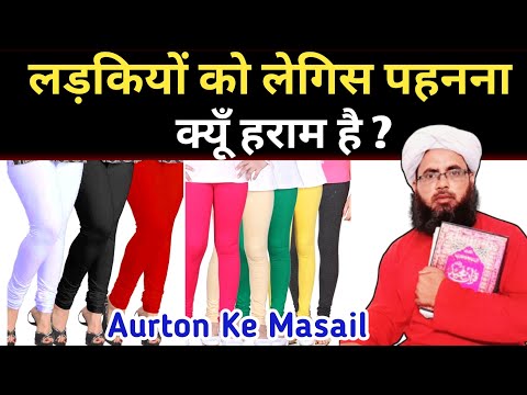 Ladkiyon Ka Jeans Legis (Legging) Pahenna Kaisa hai | Legis Legging चुस्त कपड़े पहनना