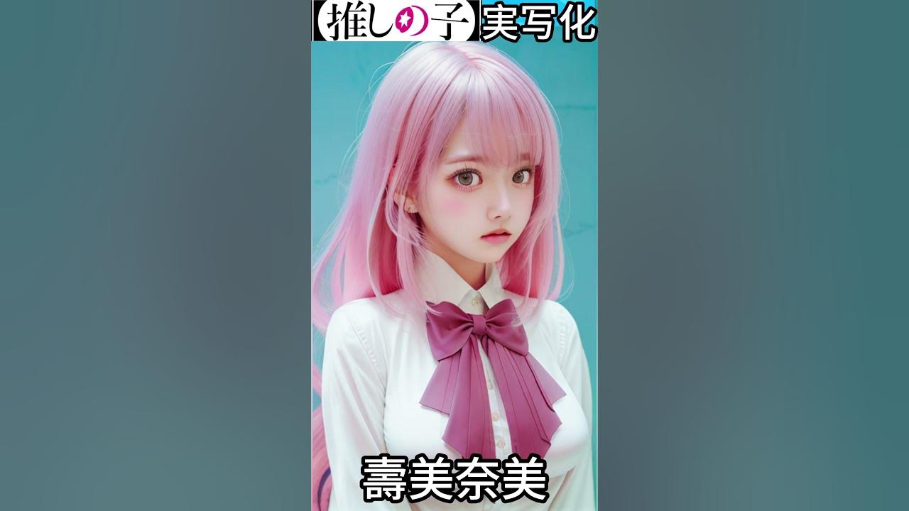 【実写化計劃】推しの子角色実写化 Ep4 登場角色——不知火 フリル 不知火芙莉露、寿 みなみ壽美奈美 寿 みなみ、有馬 かな 有馬加奈