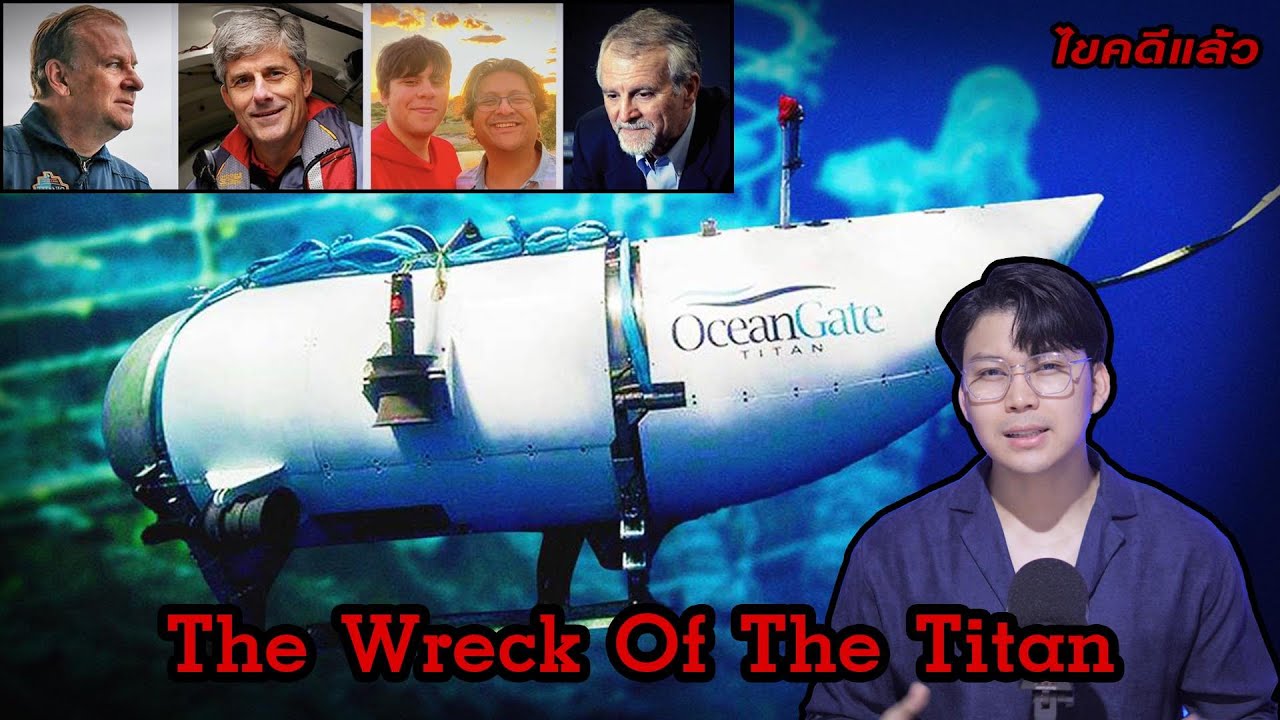 “The Wreck of the Titan” หายนะเรือไททัน โศกนาฏกรรมจำไม่ลืม | เวรชันสูตร ...
