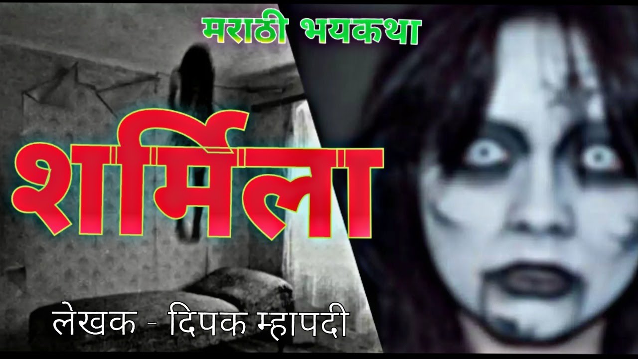 Sharmila - शर्मिला | Marathi Bhaykatha | Real Ghost Story | Marathi ...