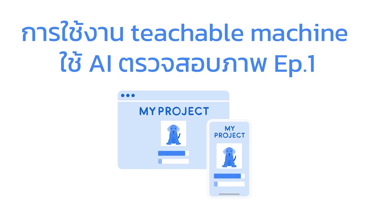 การใช้งาน teachable machine ใช้ AI ตรวจสอบภาพ Ep.1 - YouTube