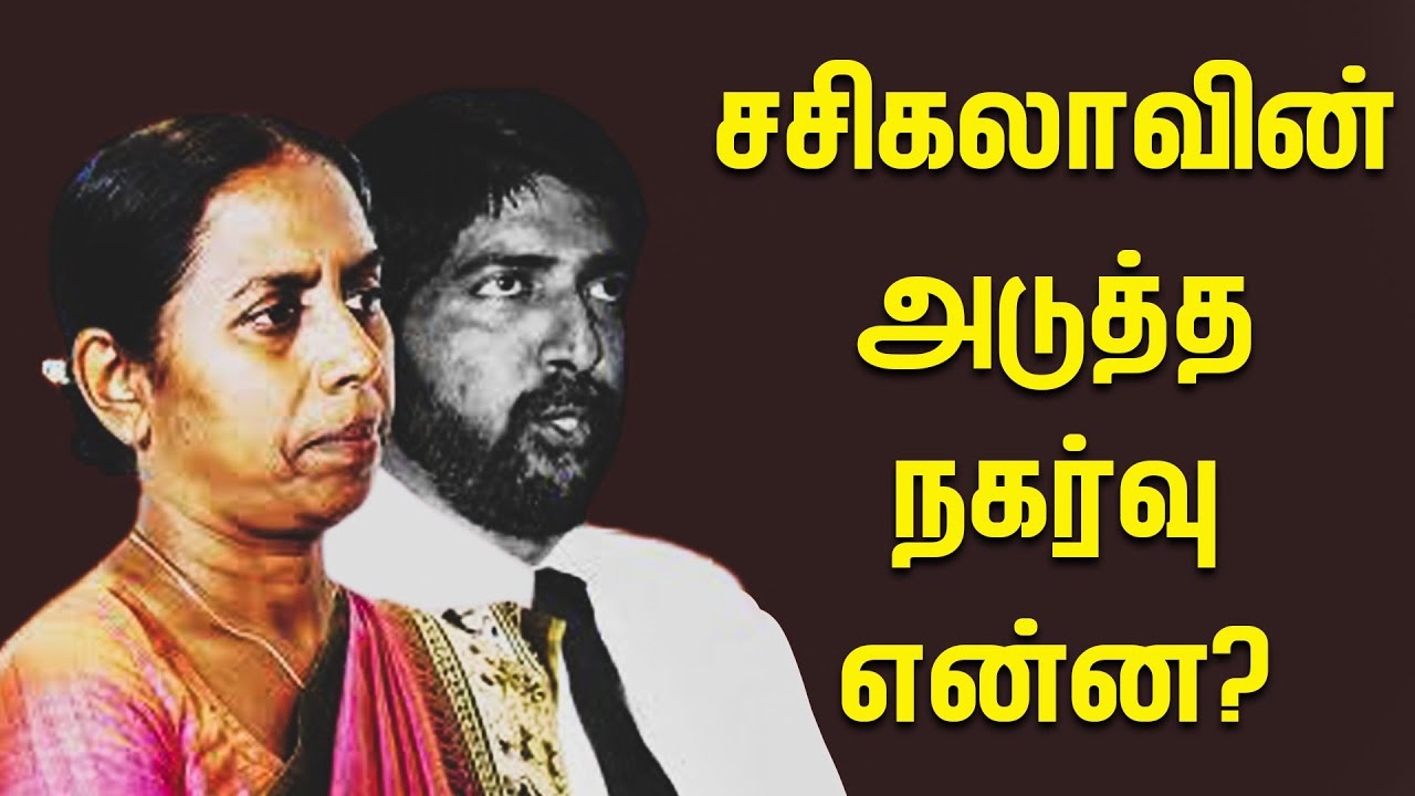 சசிகலாவின் அடுத்த நகர்வு என்ன? | Sasikala Raviraj | #MpSasikalaRaviraj ...