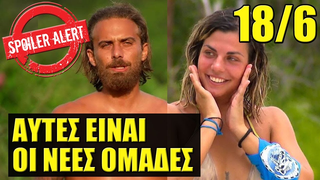 SURVIVOR ALL STAR 🌴 ΠΟΙΑ ΟΜΑΔΑ ΚΕΡΔΙΖΕΙ ΤΟ ΕΠΑΘΛΟ ΤΗΝ ΚΥΡΙΑΚΗ 18/6 ...