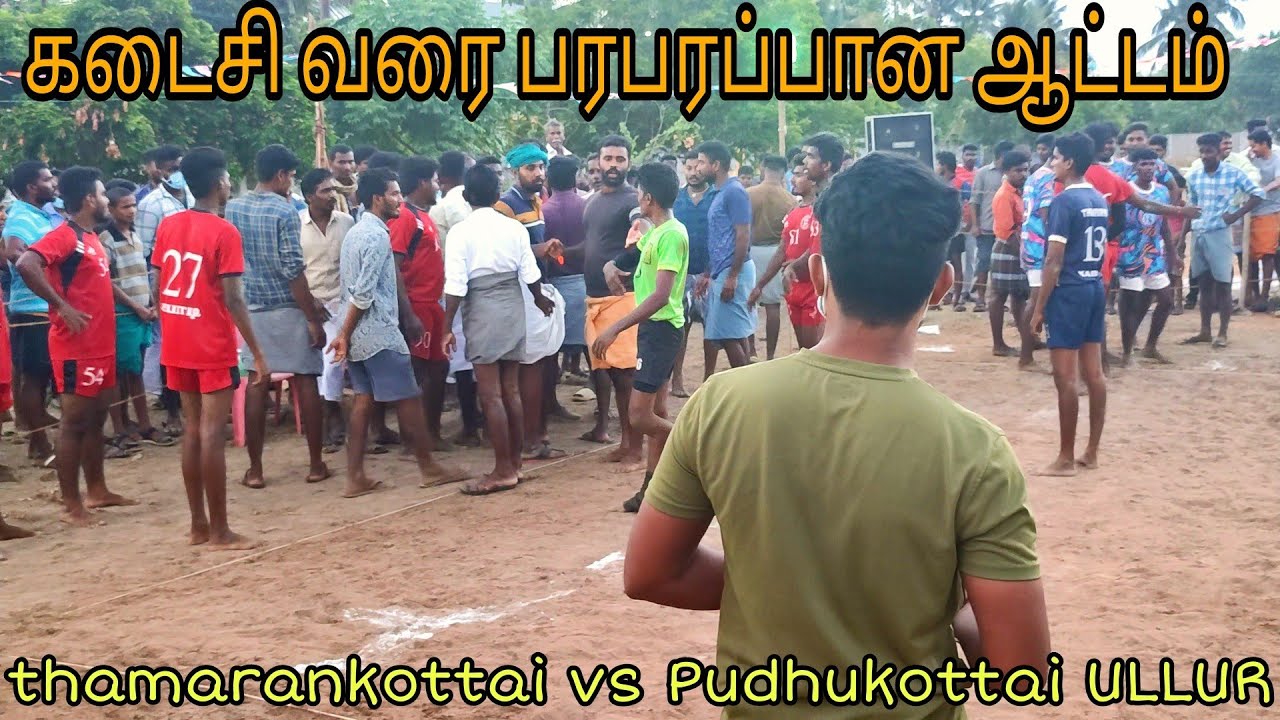 THAMARANKOTTAI VS PUDHUKOTTAI ULLUR | Madhukur tournament... - YouTube