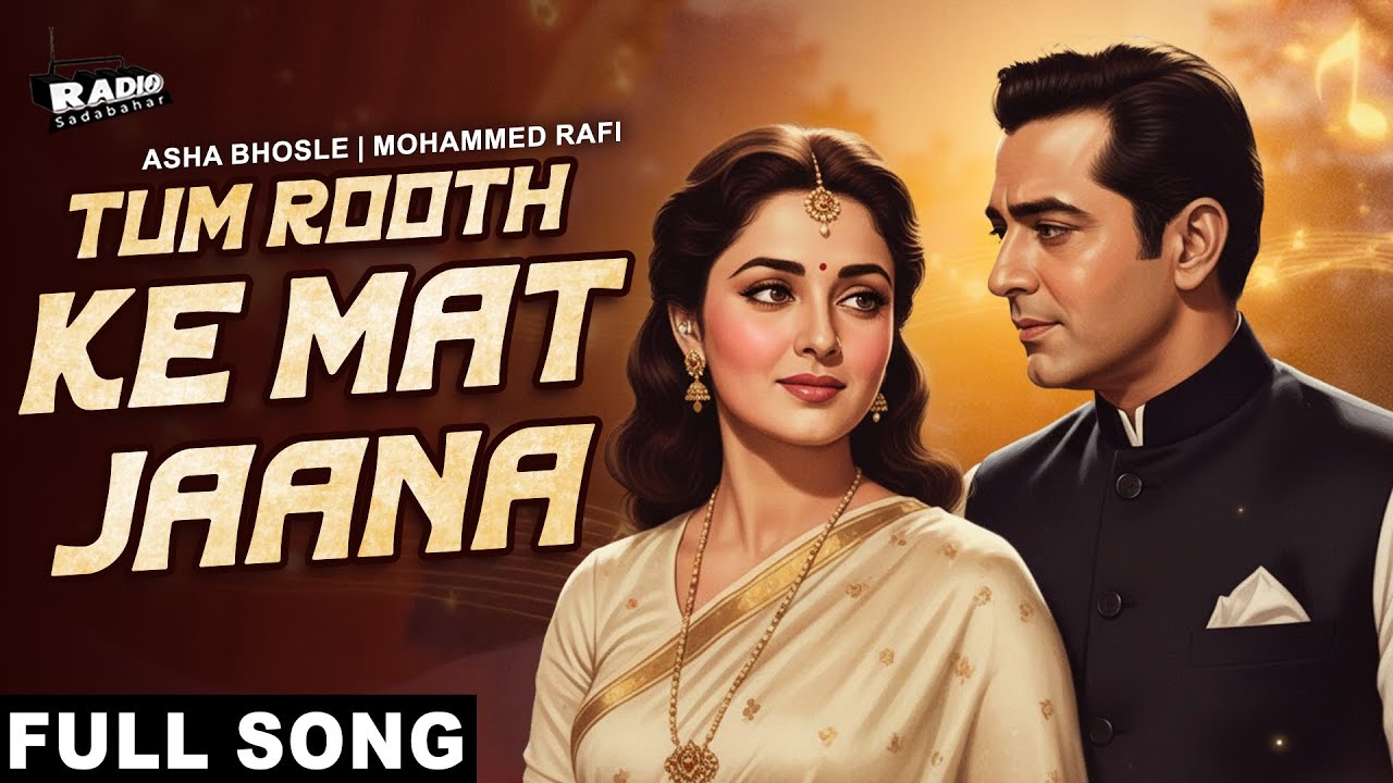 तुम रूठ के मत जाना | Tum Rooth Ke Mat Jaana | Md.Rafi | Asha Bhosle ...