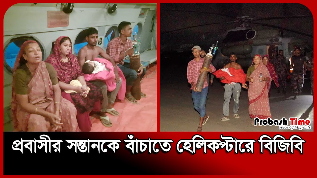 প্রবাসীর ডু* বে যাওয়া সন্তানকে উদ্ধার করল হেলিকপ্টার | Flood News ...