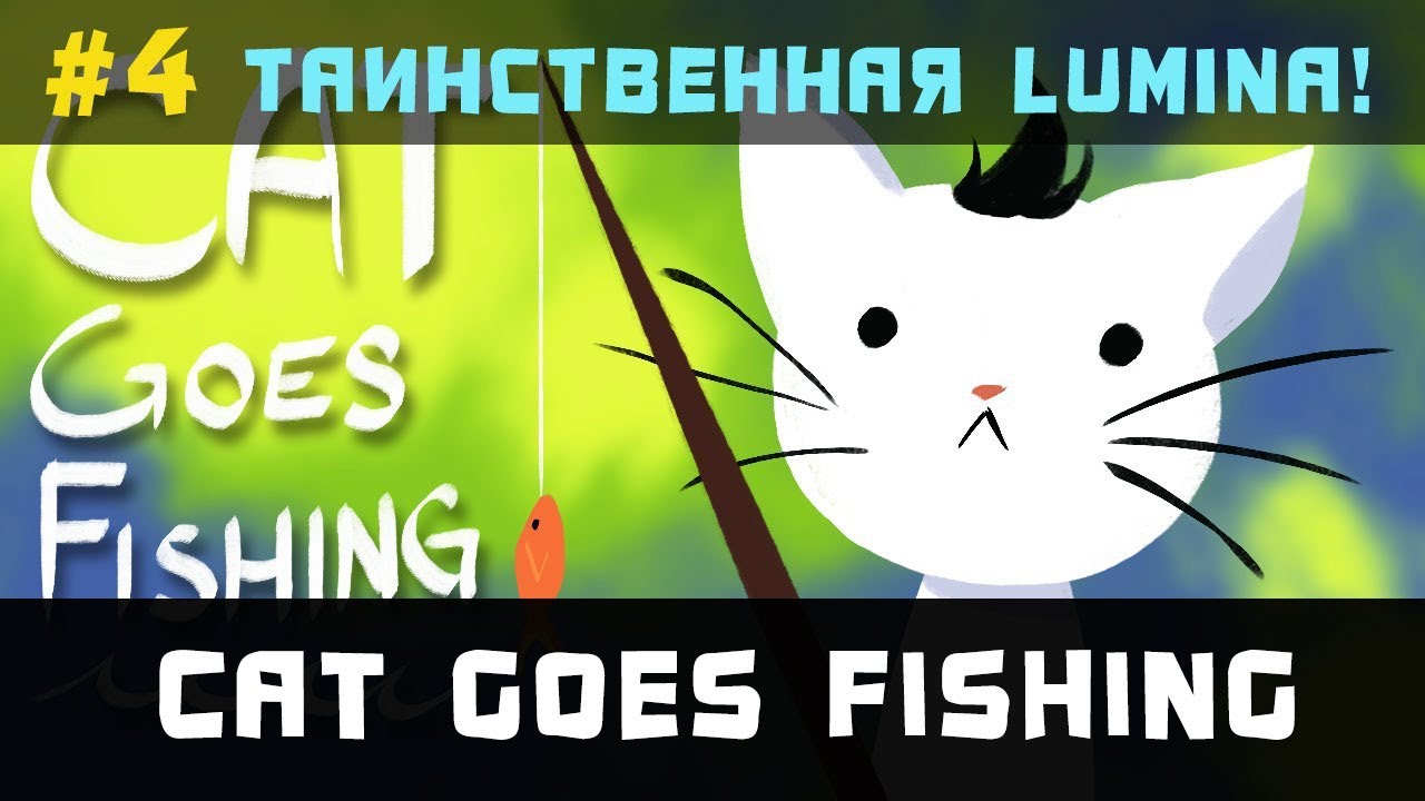 CAT GOES FISHING - ТАИНСТВЕННАЯ LUMINA! - YouTube