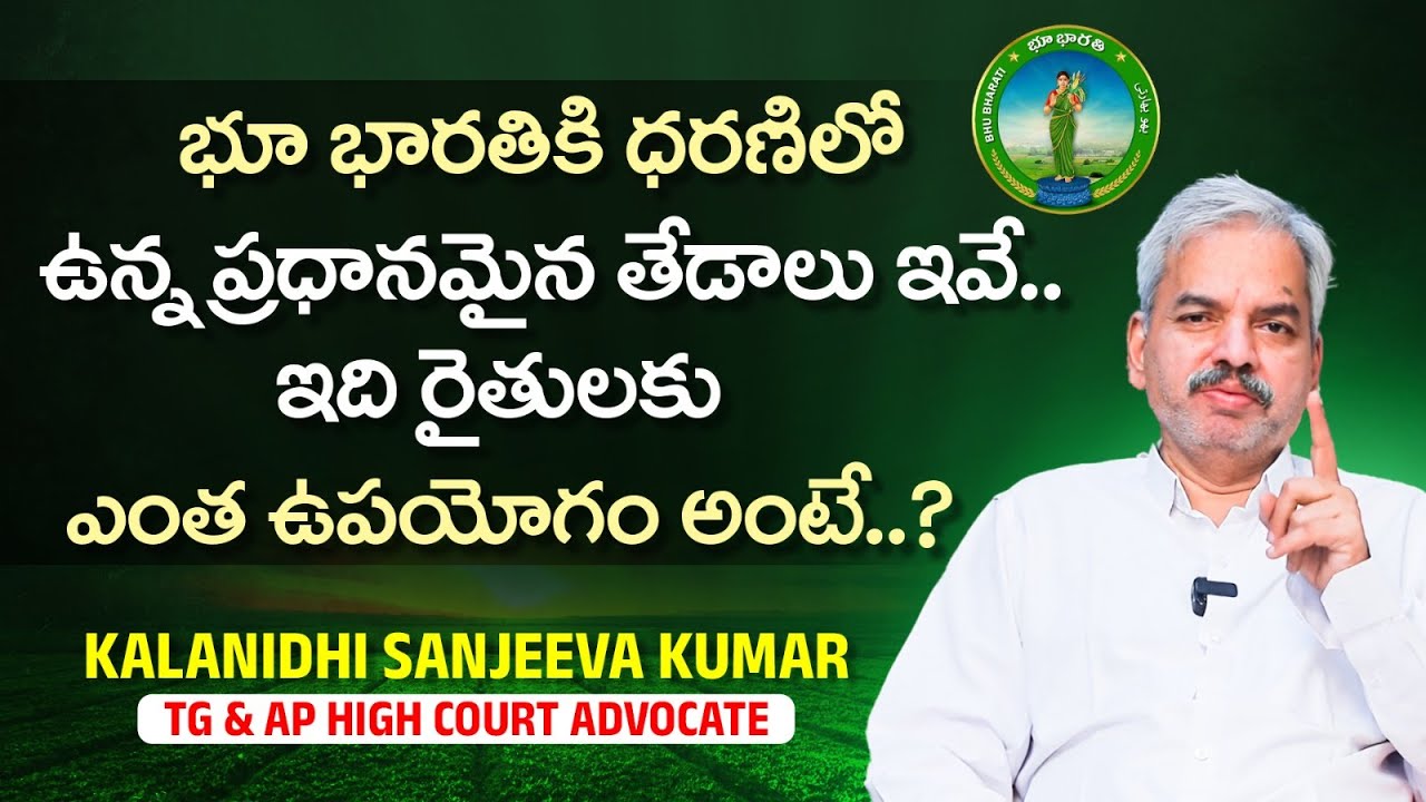 Dharani Portal Vs Bhu Bharathi Portal || Advocate Kalanidhi Sanjeev ...