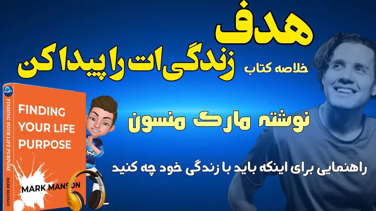 خلاصه کتاب هدف زندگیات را پیدا کن ؛ راهنمایی برای اینکه باید با زندگی