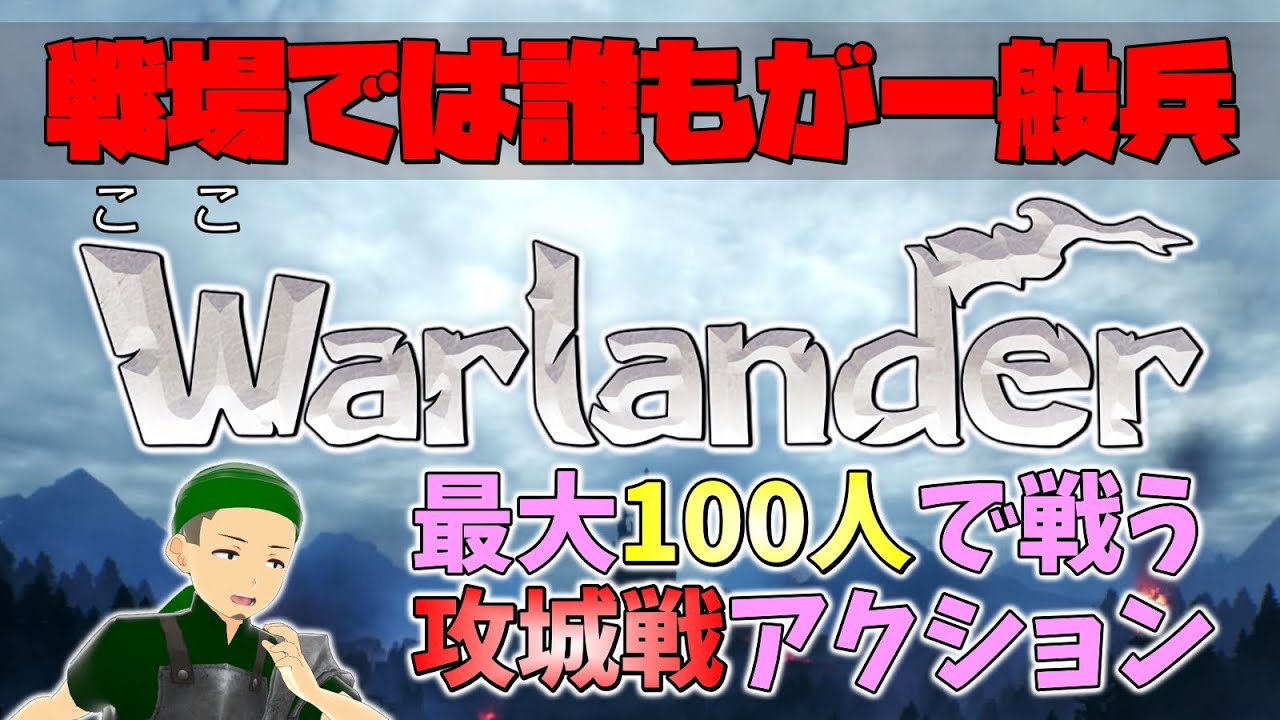 【Warlander】基本無料！最大100人での攻城戦！戦場では誰もが一般兵【ゲーム実況】 - YouTube