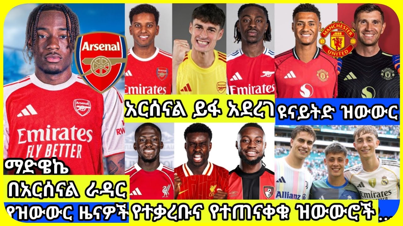 የተቃረቡ ዝውውሮች | ረቡዕ ምሽት ሰኔ 25 ስፖርት ዜና | bisrat Sport mensur abdulkeni ...