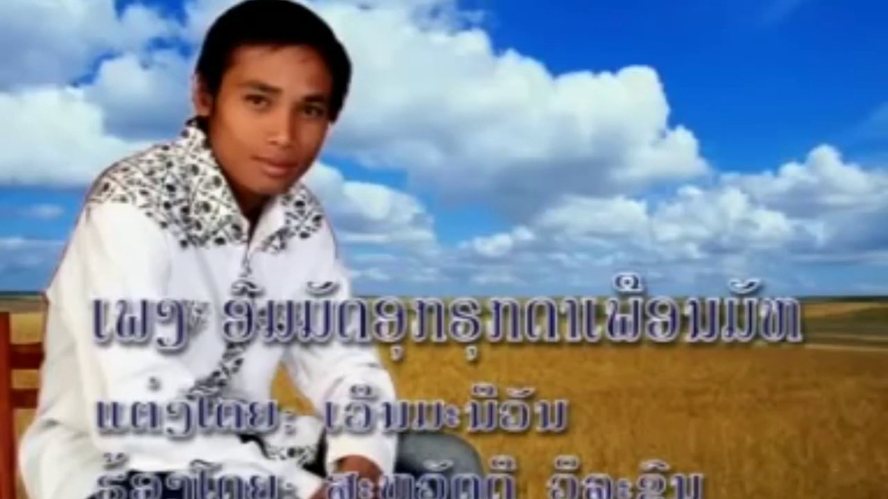 ອົມມັດອຸກຣຸກດາເພືອນມັຫ-ສະຫວັດດີ |Khmu song Official MV | - YouTube