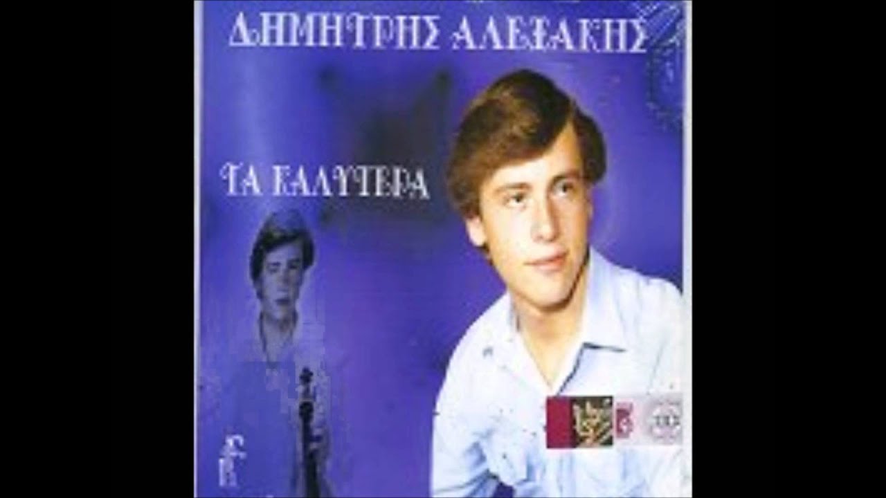 αλεξακης δημητρης(ολα τα ονειρα ).wmv - YouTube