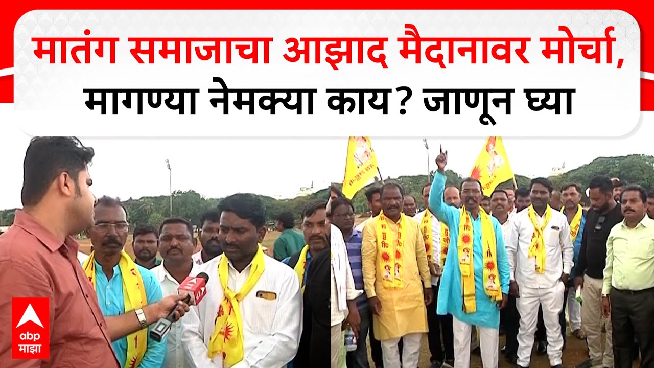 Matang Samaj Morcha : मातंग समाजाचा आझाद मैदानावर मोर्चा, मागण्या ...