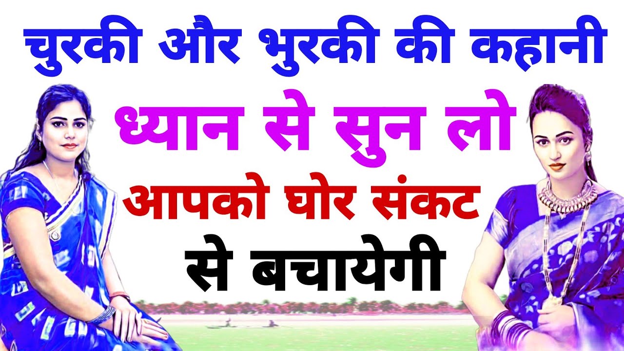 चुरकी और भुरकी की कहानी!आपको घोर संकट से बचायेगी।सौ प्रतिशत सच,Story of ...