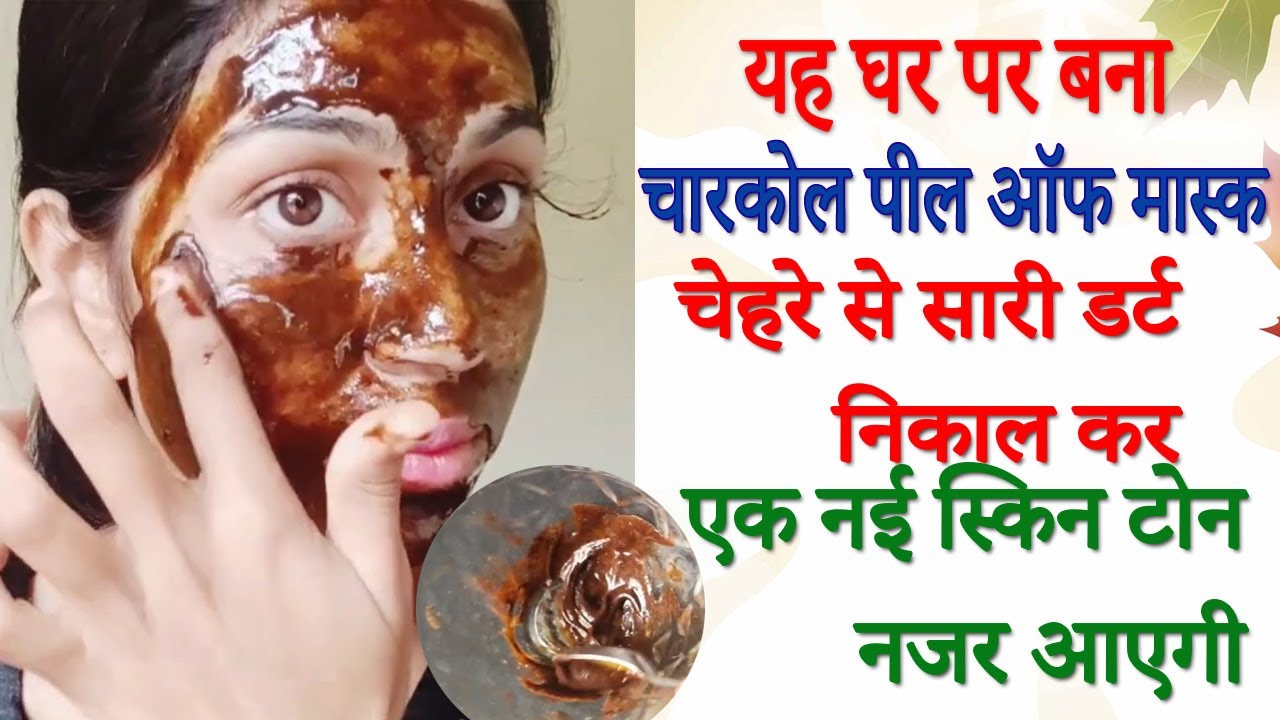 यह घर पर बना Natural Charcoal Mask, चेहरे से सारी Dirt निकाल कर , एक नई ...