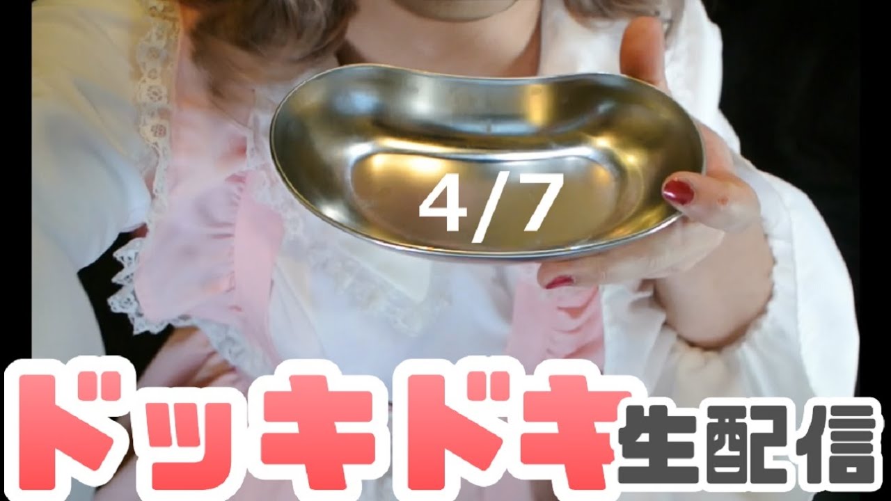 【生配信・女装】金曜の夜だからみんなあんなことやこんなことしてるんだろな~と悶々とする配信【ドッキドキ生配信 2023 4 7】 Youtube
