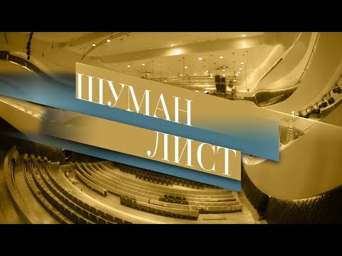 Дмитрий Шишкин. Концерт в Зарядье. Шуман. Лист. Пианисты XXI века @SMOTRIM_KULTURA