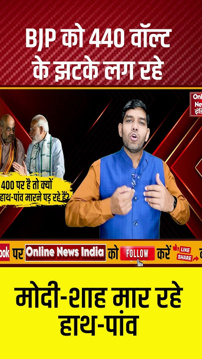 BJP 400 पार नहीं 440 वॉल्ट के झटके लग रहे हैं, मोदी-शाह के हाथ-पांव फूल रहे हैं! - YouTube