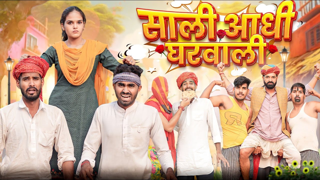 साली का चक्कर म फूटगा मुंड माथा ।। धमाकेदार राजस्थानी कॉमेडी वीडियो ।।# ...