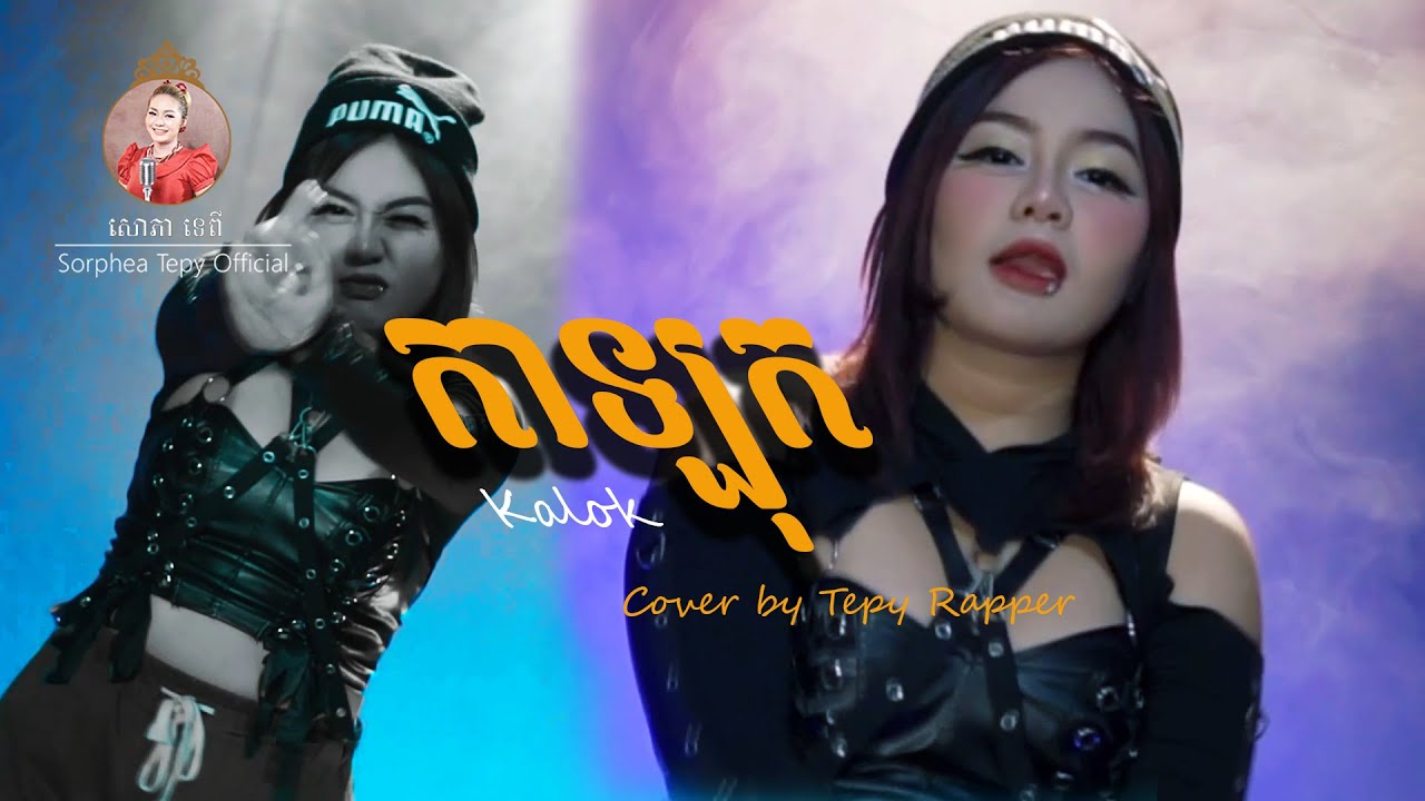 ក្រឡុកទីក្រុង - សោភា ទេពី - krolok ti krong - sorphea tepy (OFFICIAL MV ...