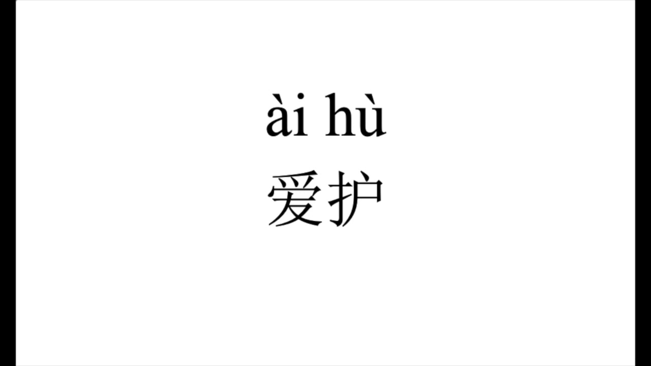 9 How to pronounce 爱护（ai hu） in Chinese? - YouTube