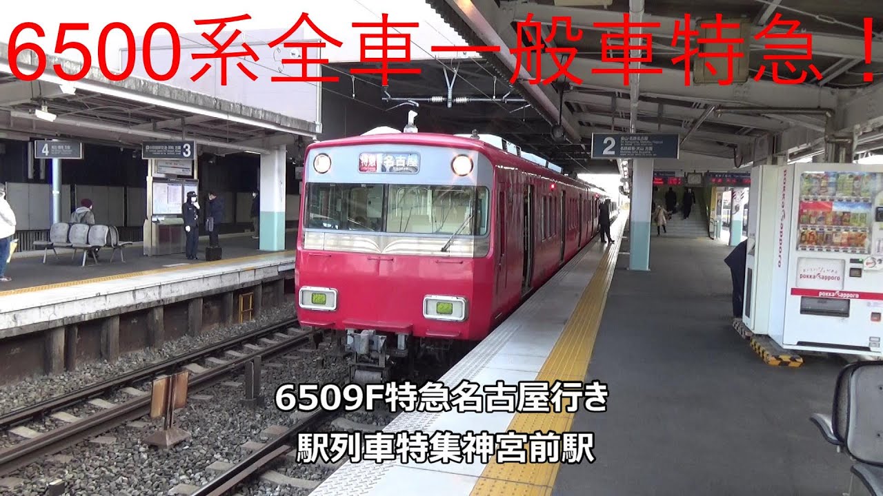 6500系全車一般車特急！6509F特急名古屋行き 駅列車特集 名鉄常滑線 神宮前駅2番線 その20 - YouTube