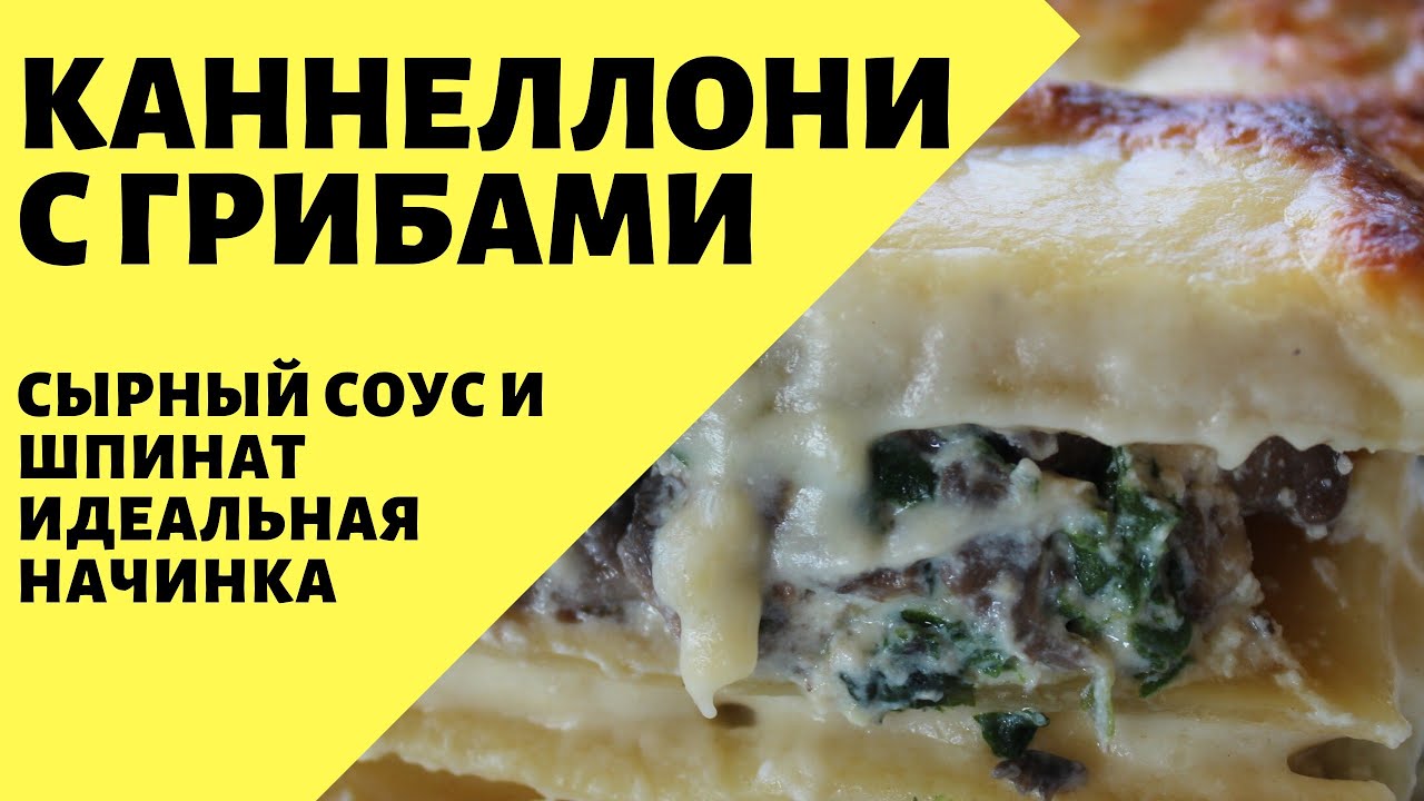 Каннеллони -гигантские макароны-трубочки с начинкой из грибов, сыра и ...