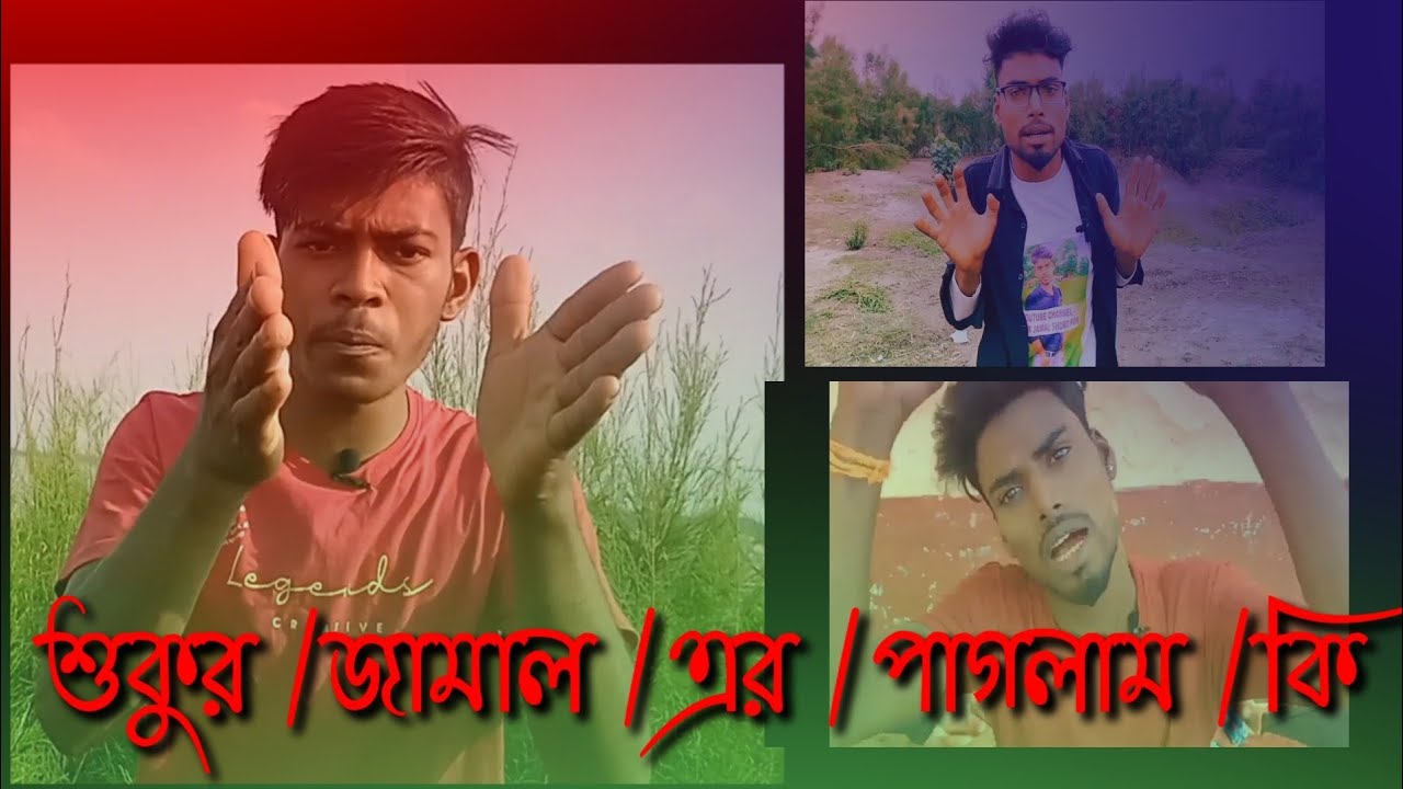 শুকুর /জামাল /এর /পাগলাম/কি **//Shukur..jamal/er__paglam, ki // Baharul ...