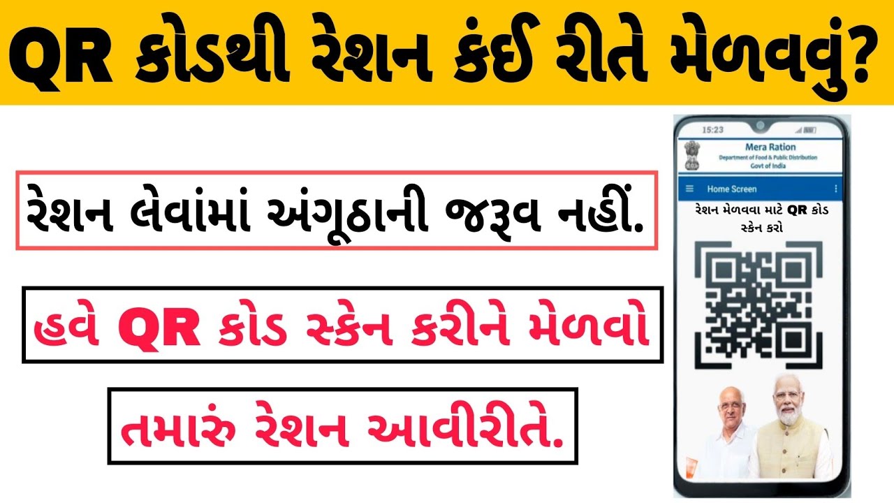 QR Code થી રેશન કેવી રીતે મેળવવું? New Ration Distribution System # ...