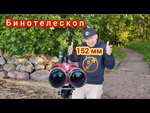 Бинотелескоп 152 мм