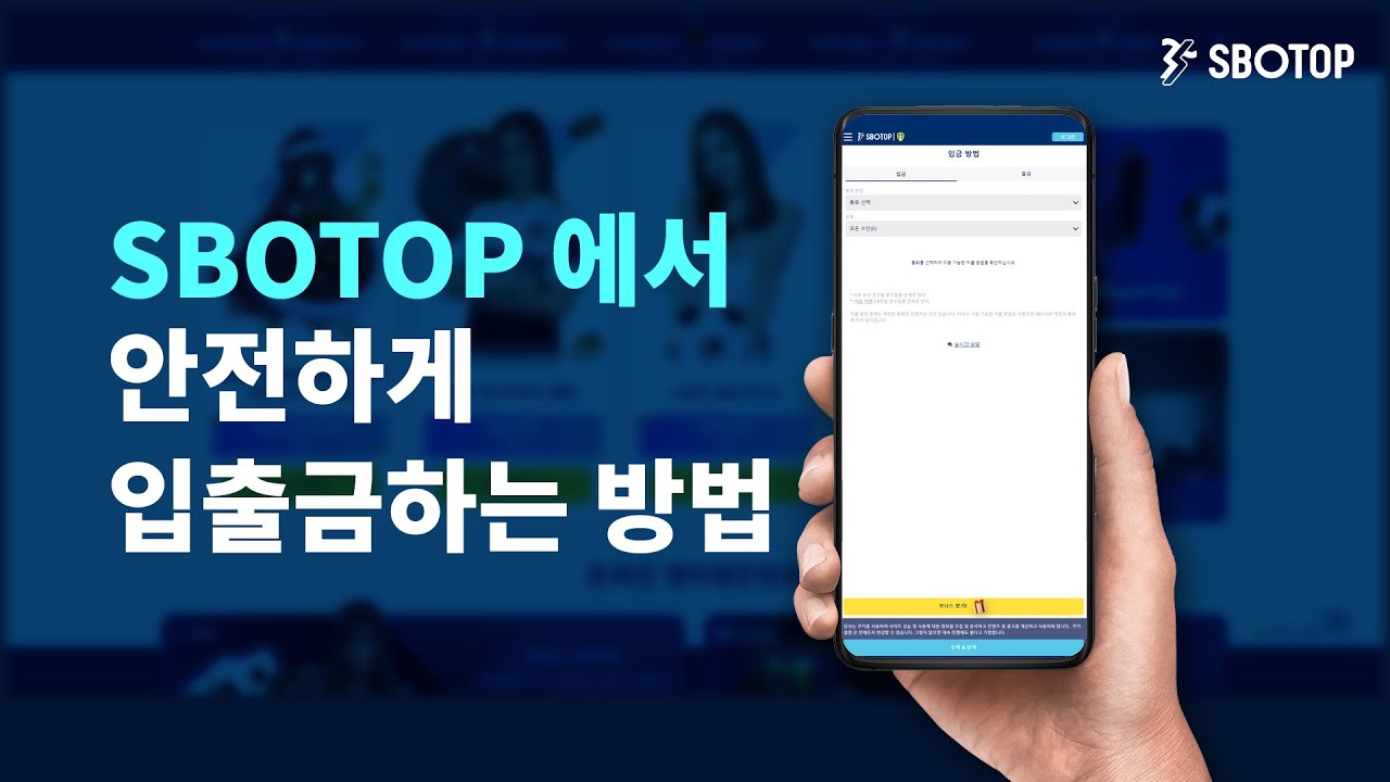SBOTOP에서 안전하게 입출금하는 방법 - YouTube