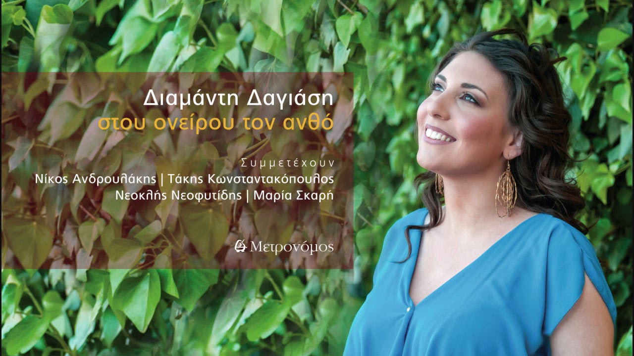 Διαμάντη Δαγιάση -Tάκης Κωνσταντακόπουλος - Πού ταξιδεύεις - Official ...